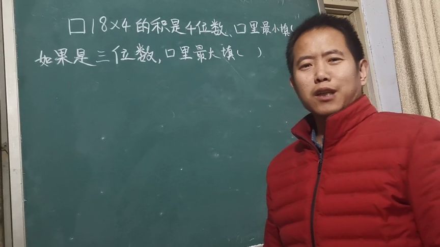 口18×4的积是四位数,口里最小填( )如果是三位数,口里最大