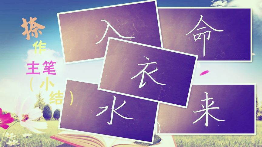 如何写好硬笔字第十七讲 捺作主笔的字的写法(小结)