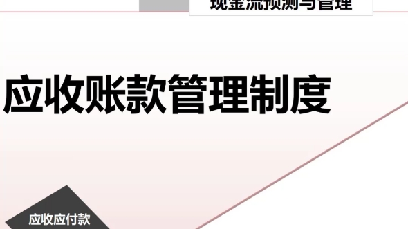 完整版应收账款管理制度,做好应收账款管理在用:应收账款管理表格,...