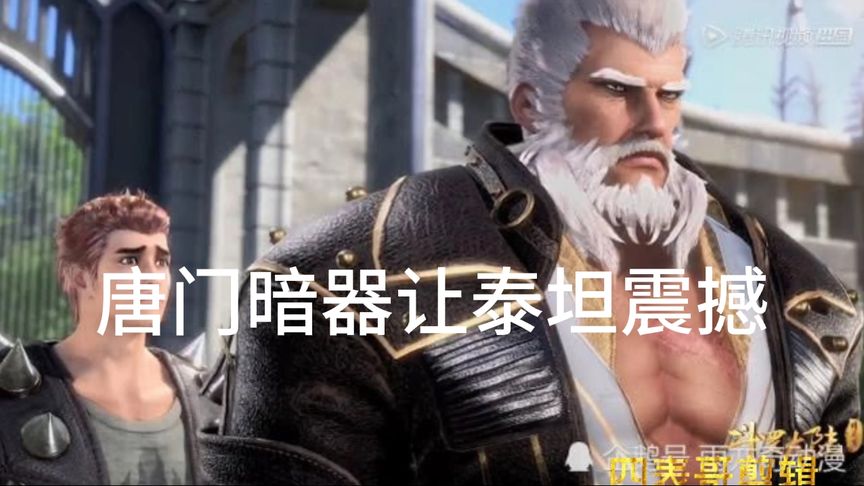 斗罗大陆,唐三的唐门暗器让泰坦亮眼