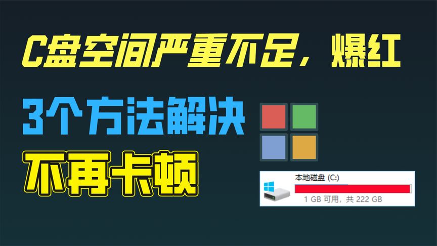 电脑C盘满爆,不借助任何工具,3个方法帮你解决释放几十G的空间