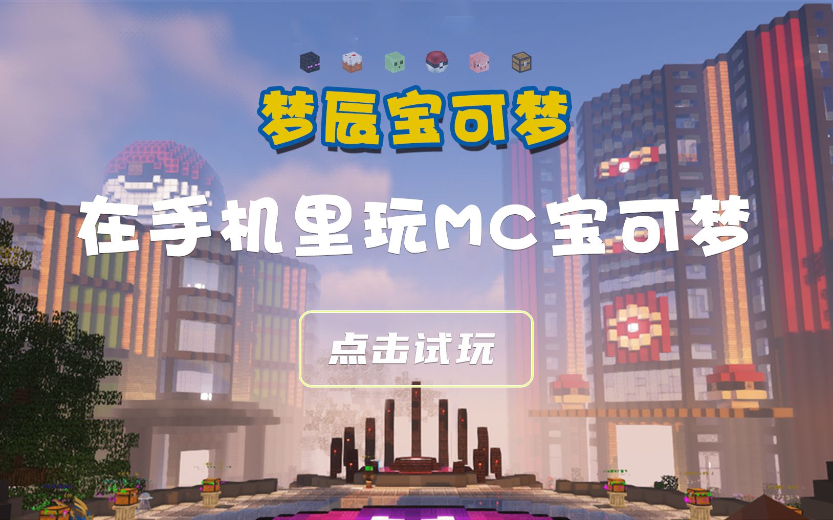 [超细] 我的世界手机版宝可梦整合包详细安装下载教程 Ep2