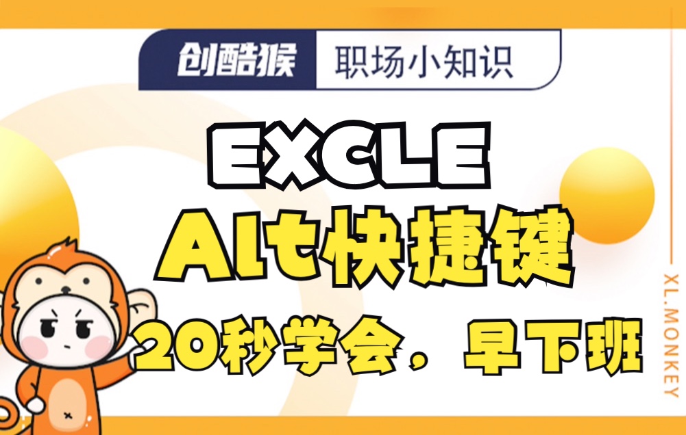 20秒学会excel这些alt快捷键操作,轻轻松松提高办公效率