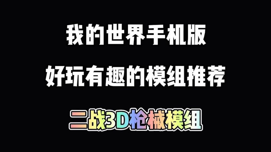 我的世界手机超级好玩的模组推荐,二战3D枪械战争