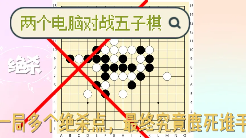 两个电脑AI对战五子棋,一场棋局多个绝杀点,最终究竟鹿死谁手?