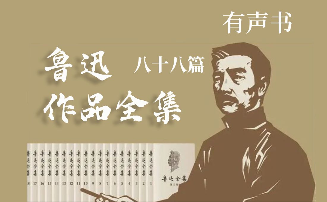 《鲁迅作品全集》八十八篇