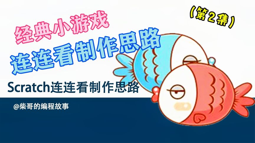 Scratch编程 经典悠闲小游戏 农场 连连看 简单 制作思路(2)
