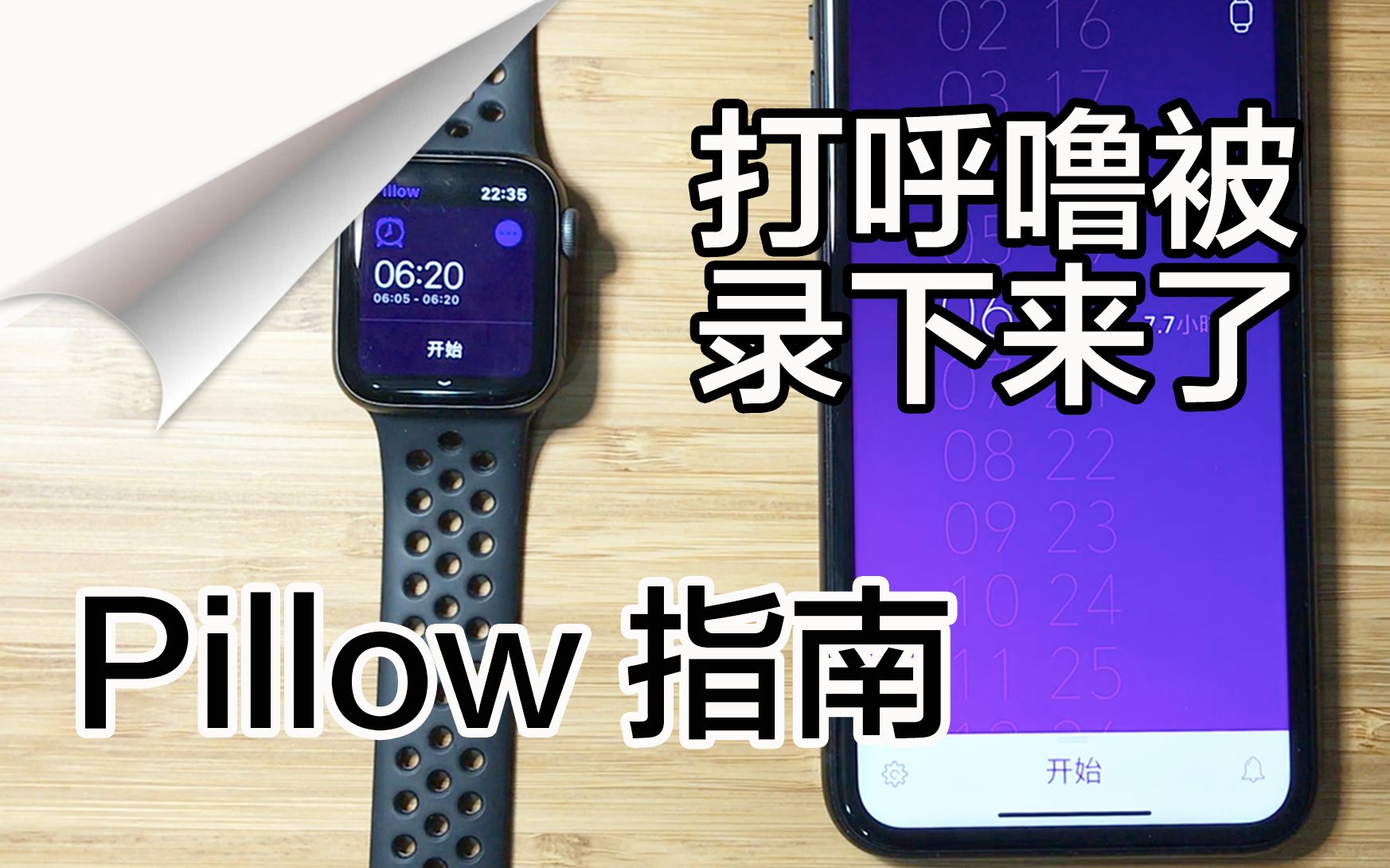 你了解你的睡眠么?另一款睡眠APP:Pillow