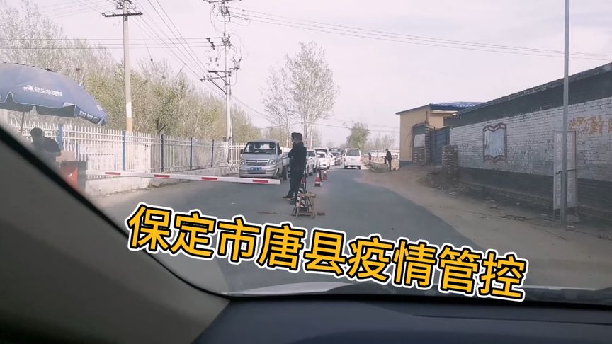 保定市唐县疫情管控严格,该封的都封了!商家店铺都关门停止营业