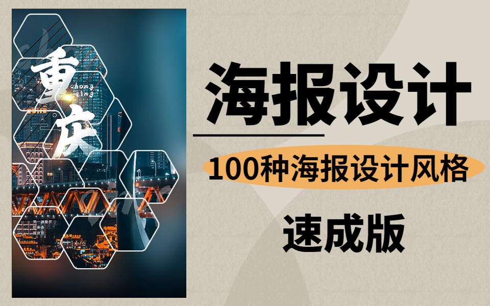 【PS海报合集】有手就行!新手接单必学的100种海报设计风格,保姆级...