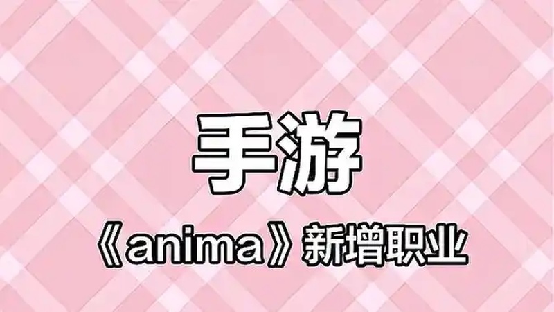 《anima》新职业死灵法师登场