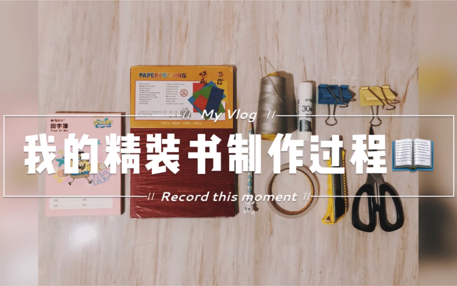 我的“精装书”制作过程