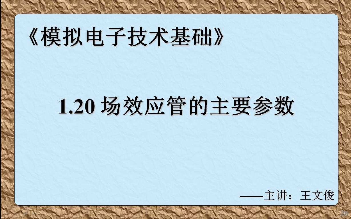 模电1.20 场效应管的主要参数