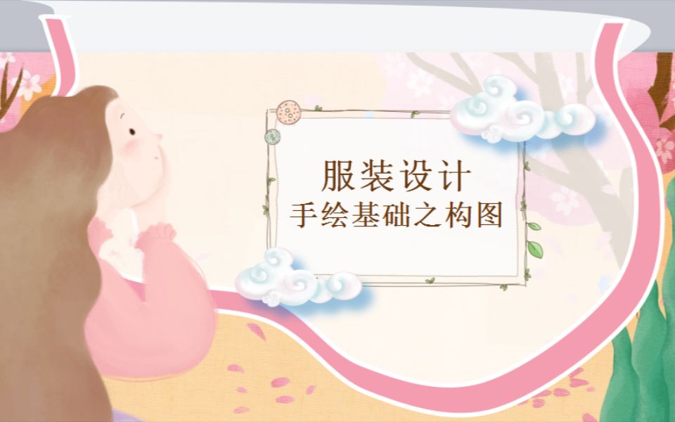 服装设计手绘基础之构图(一整套系列)