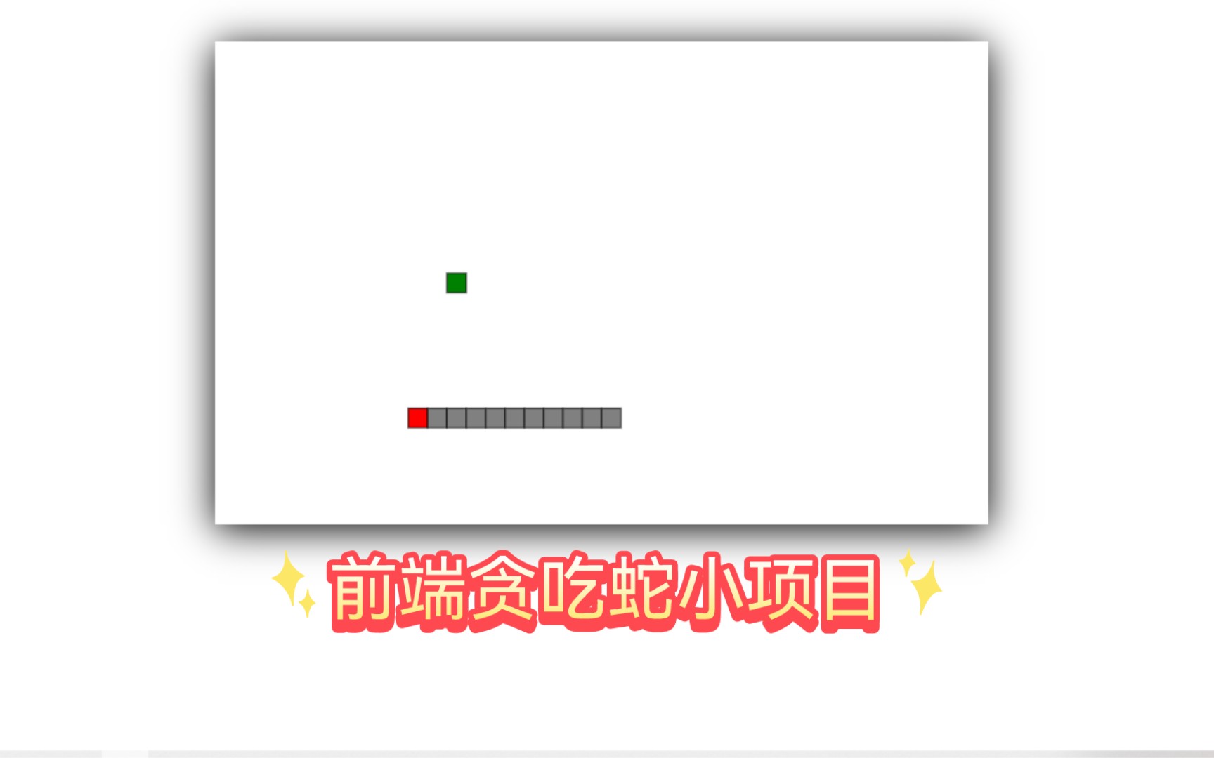 【html+css+js】(2) 用js写了一个简单但是很有意思的贪吃蛇小游戏,...