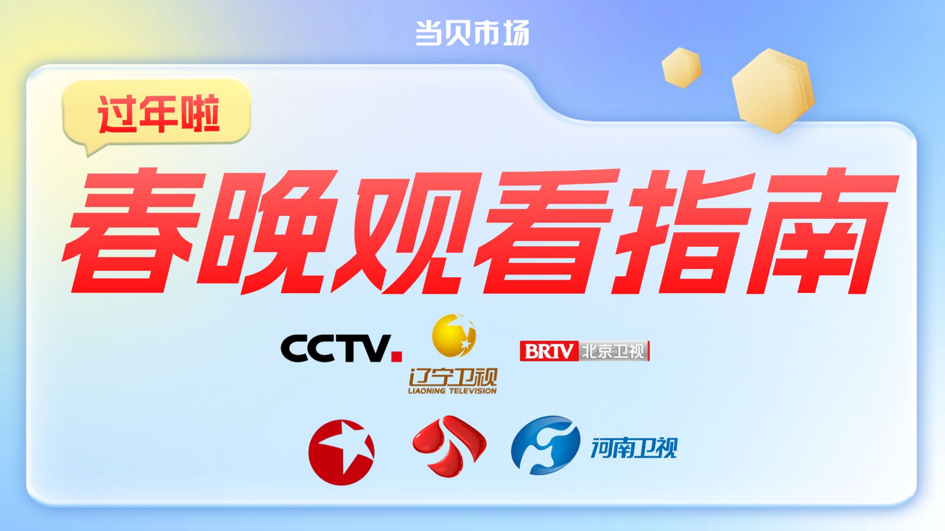 2025春晚观看指南:播出时间+嘉宾阵容+观看方法