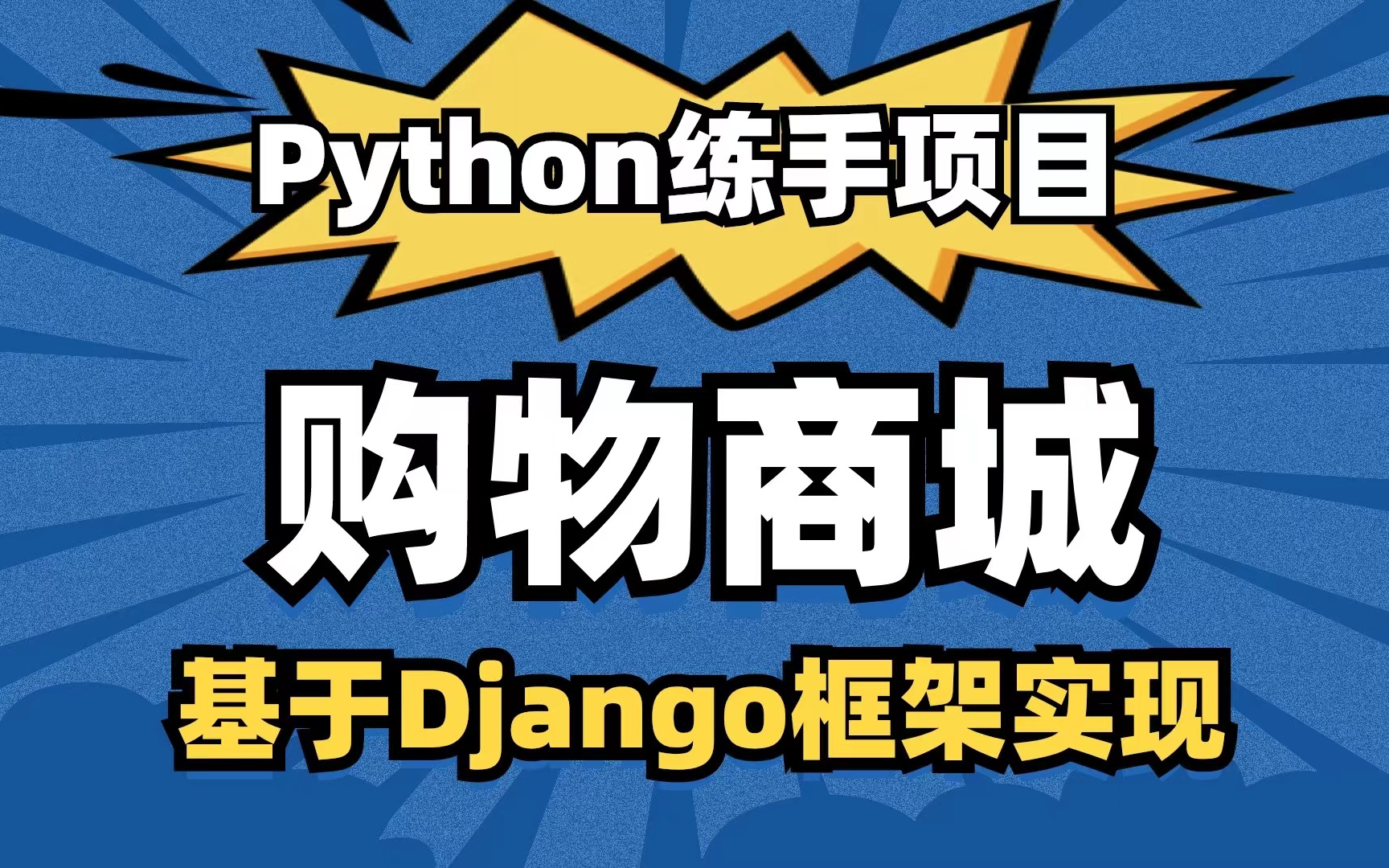 【Django实战】Python项目购物商城,基于Django框架实现,教你手把手...