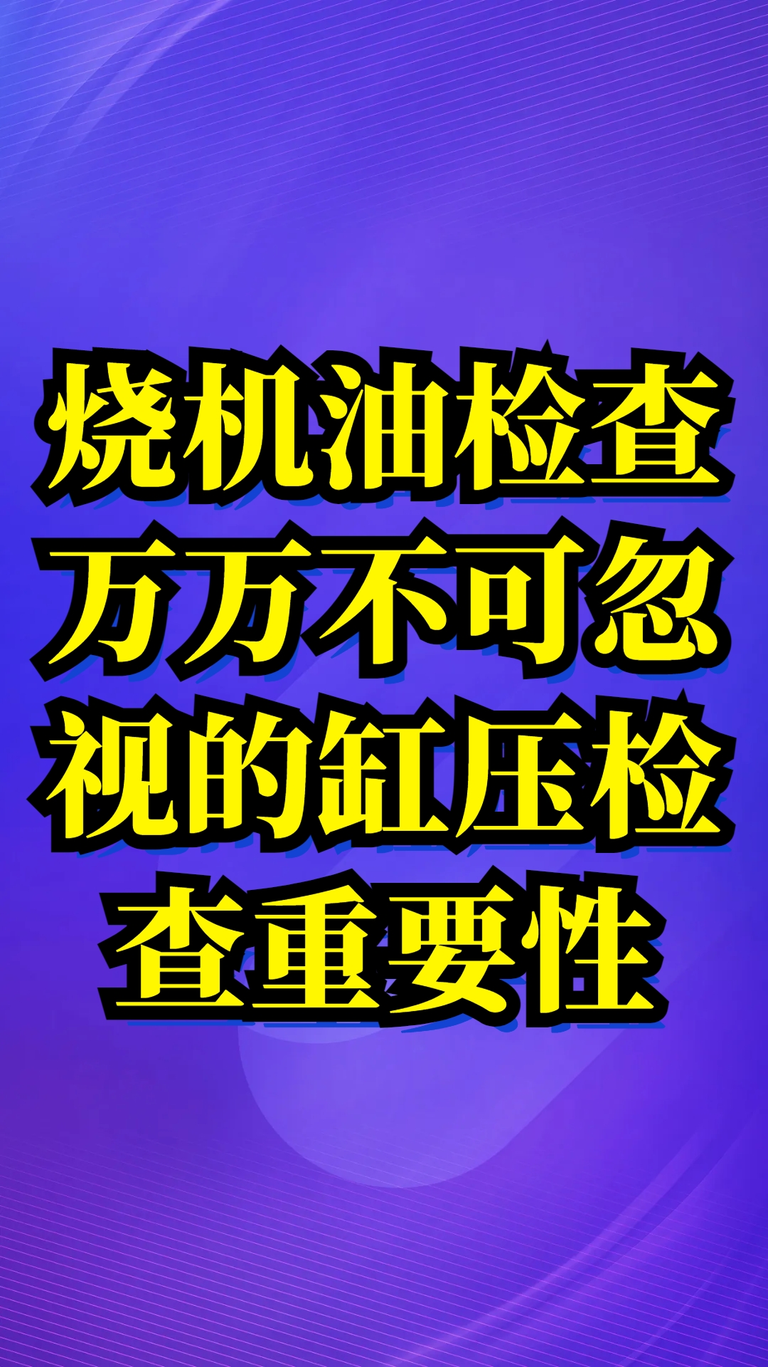 汽车发动机烧机油发生后为什么一定要检查缸压意义何在