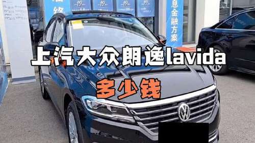朗逸价格大揭秘!不到十万就能开走?现在买立省好几万!