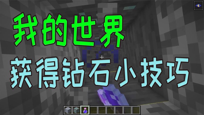 我的世界:挖钻石小技巧,不学会吃亏哦
