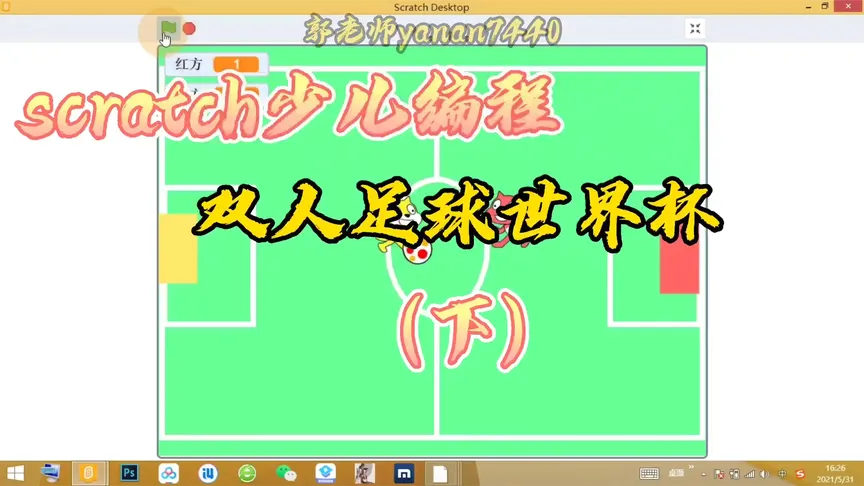 scratch3.0少儿编程足球世界杯教学双人足球大赛游戏(下)
