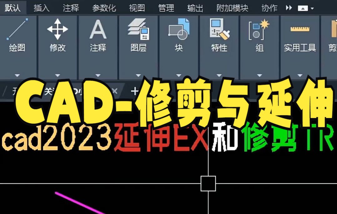 【cad教程】CAD-修剪与延伸 CAD中修剪和延伸的使用方法