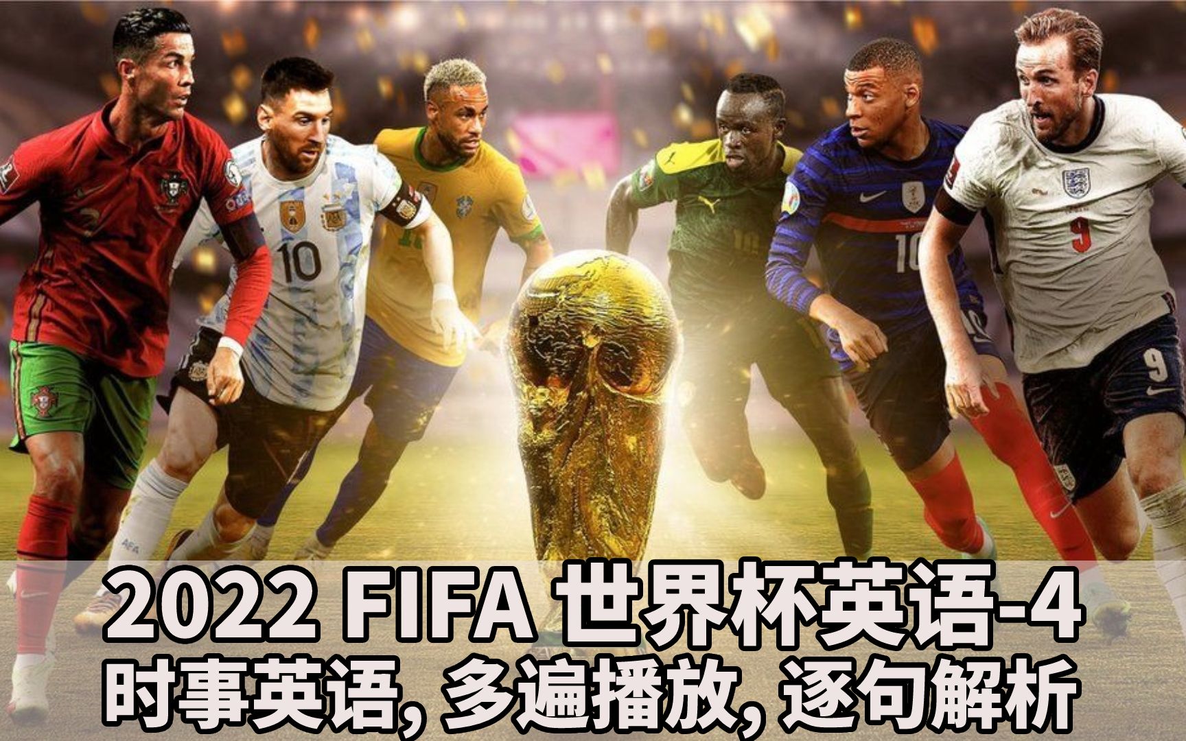 ⚽跟2022FIFA世界杯学英语(四),ߔ�学习抽签、小组赛、淘汰赛各种...