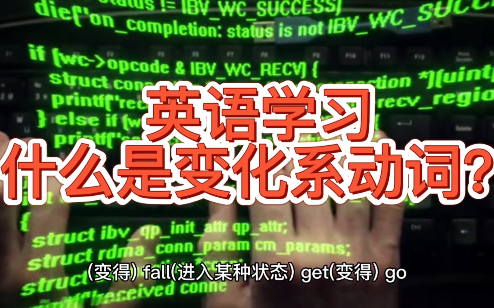 英语学习,什么是变化系动词?