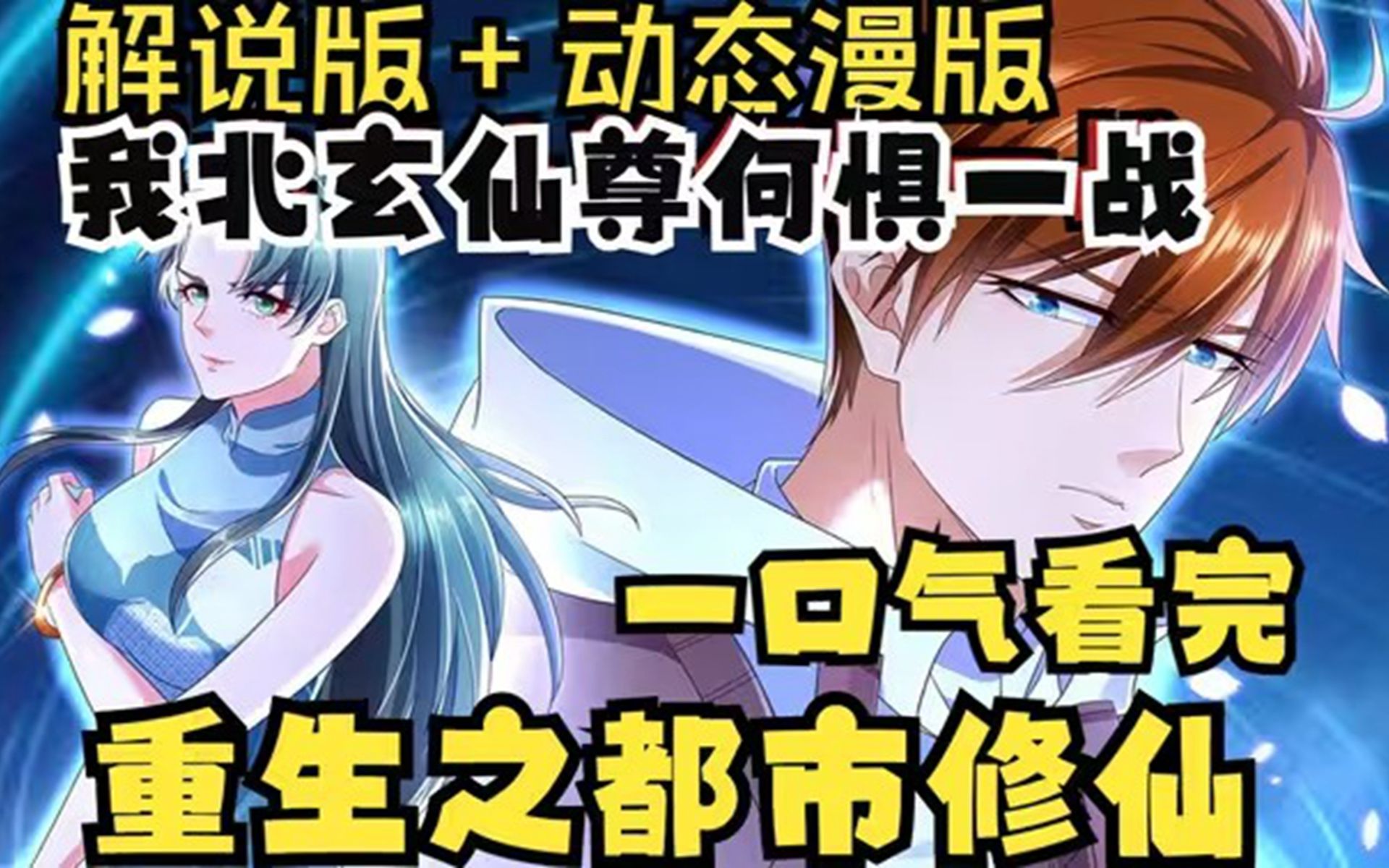 一口气看完超燃漫画《重生都市仙尊》,万战不败!纵横宇宙五百年,与...