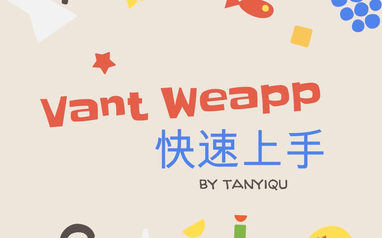 微信小程序UI界面库Vant Weapp快速上手