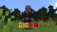 我的世界:变身模组!每过一段时间就变成别的生物?还能召唤小怪