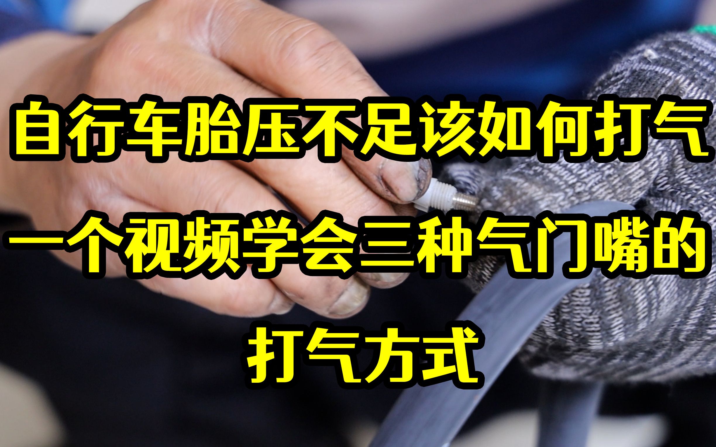 自行车胎压不足该如何打气,一个视频学会三种气门嘴的打气方式