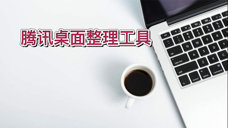 一款简洁高效实用的桌面整理工具,没有广告与弹窗,良心软件!