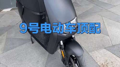 9号电动车顶配深度体验:续航与智能的双重惊喜!