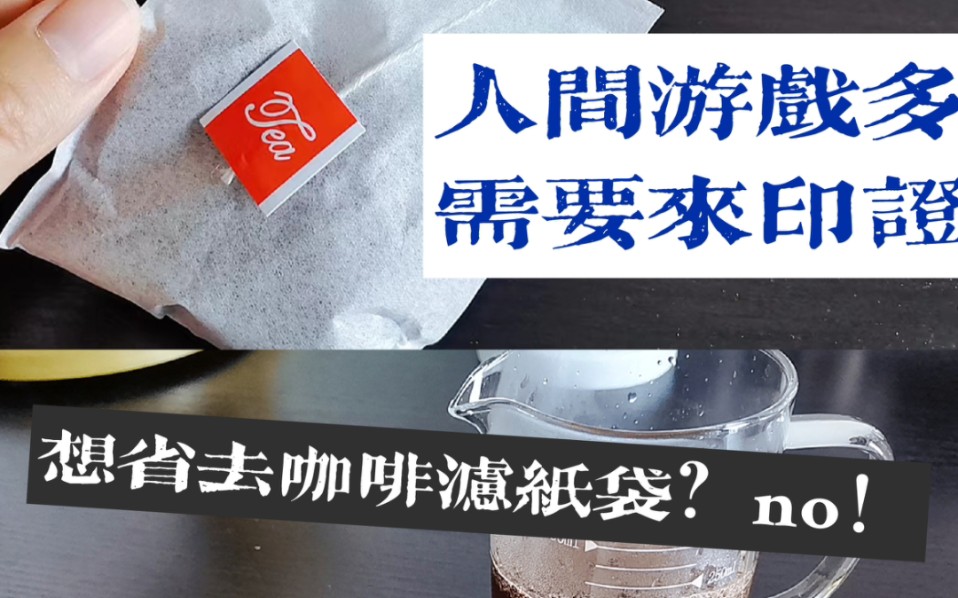 咖啡滤纸不能节省,好玩的测试,快来看看吧。