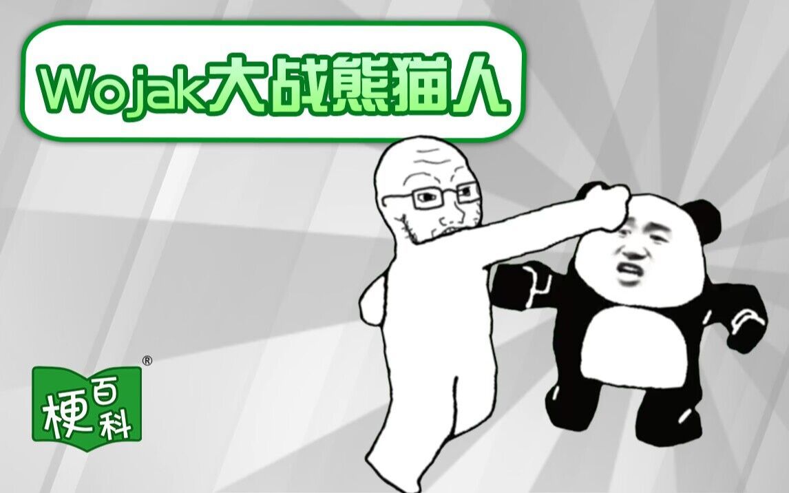 【梗百科】Wojak大战熊猫人是啥梗?熊猫表情包火到国外了?
