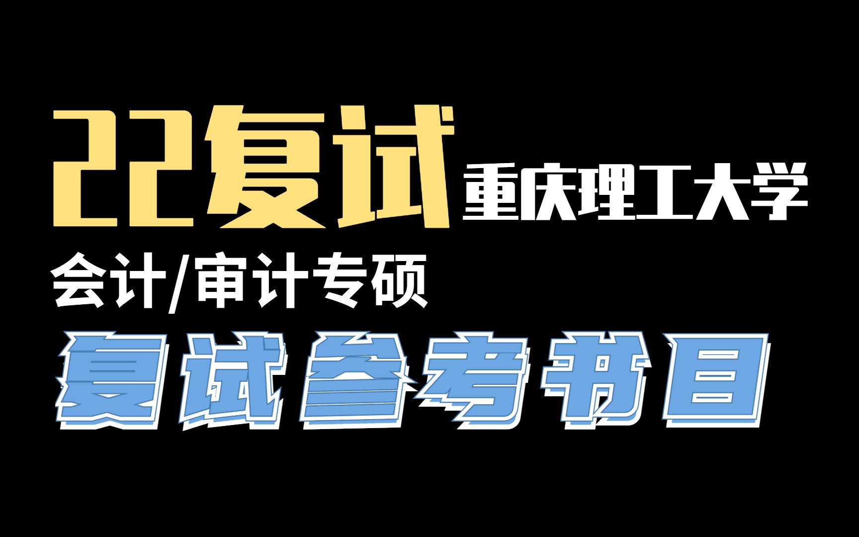 22复试|重庆理工大学会计审计专硕复试参考书