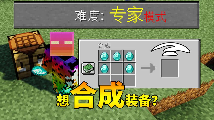 我的世界：想合成装备？先打怪解锁配方！这个专家模式，我给99分