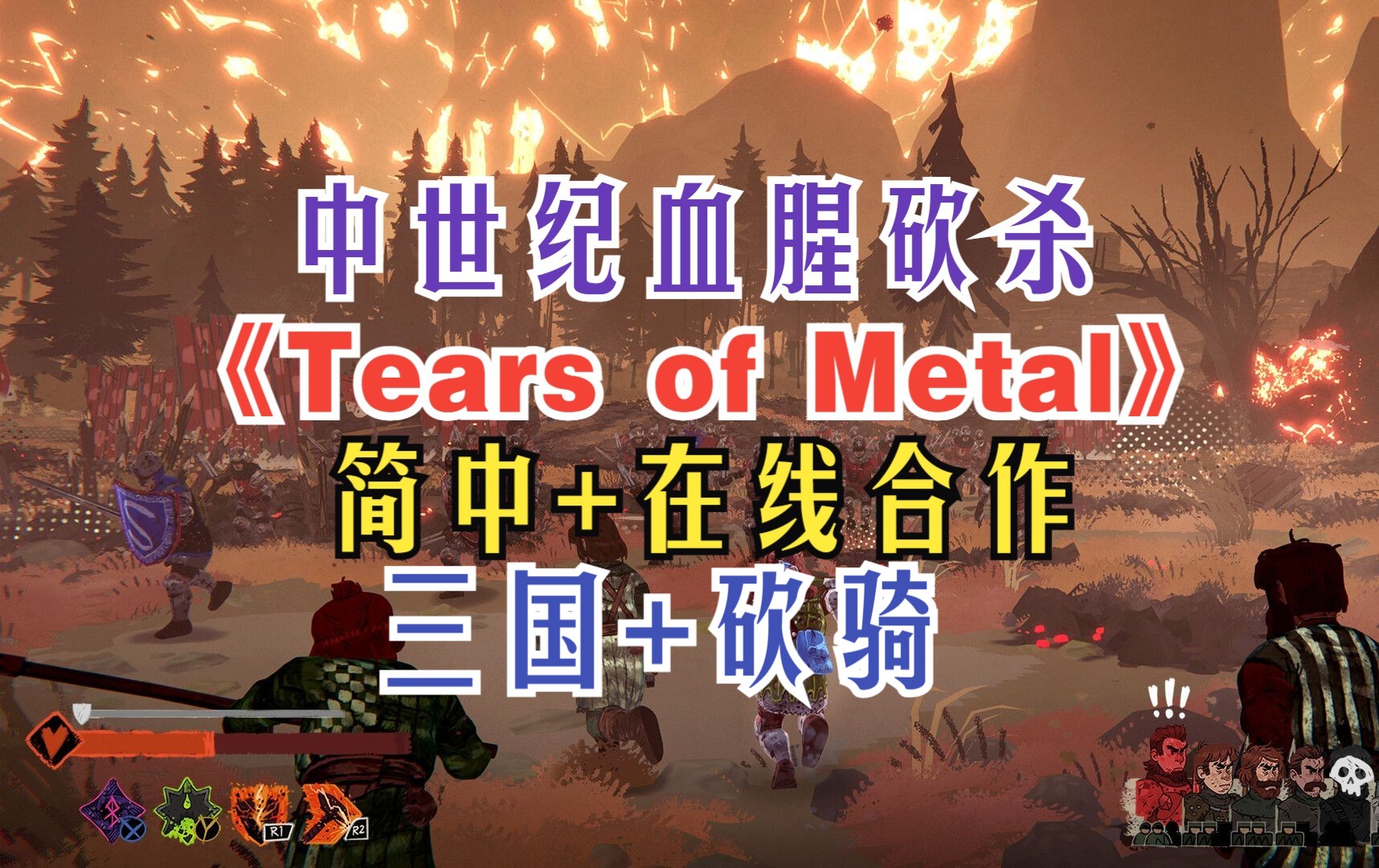 简中+在线合作!看起来超有趣的中世纪血腥砍杀《Tears of Metal》_...