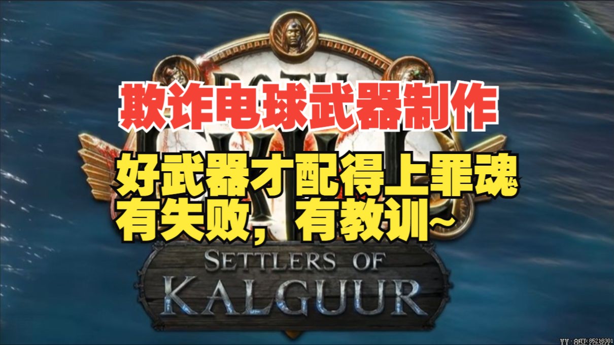 【流放之路】S26赛季 欺诈电球小毕业武器制作,有失败教程,好武器才...