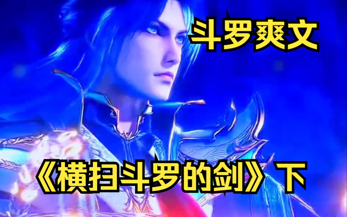 斗罗爽文《横扫斗罗的剑》下:意外穿越到斗罗大陆,觉醒剑仙武魂,从此...