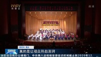 铸牢中华民族共同体意识——民乐新作品奏响“协奏曲”
