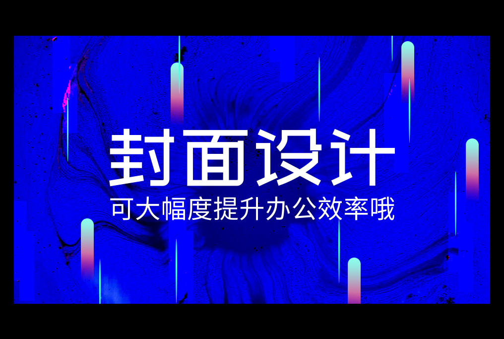 如何制作出好看专业的封面图的小技巧?可大幅度提升办公效率哦