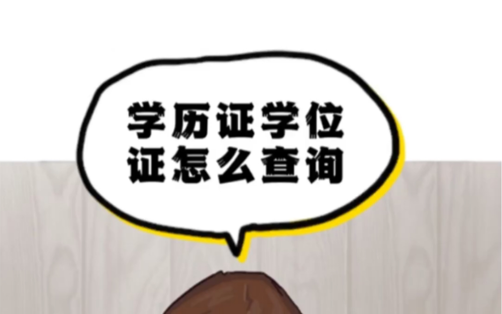 学历证,学位证是什么?怎么查?怎么查?#学位证#毕业证#考研 #学信网
