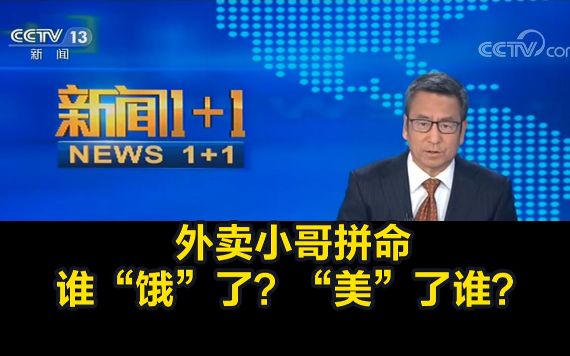 《新闻1+1》外卖小哥拼命,谁“饿”了?“美”了谁?