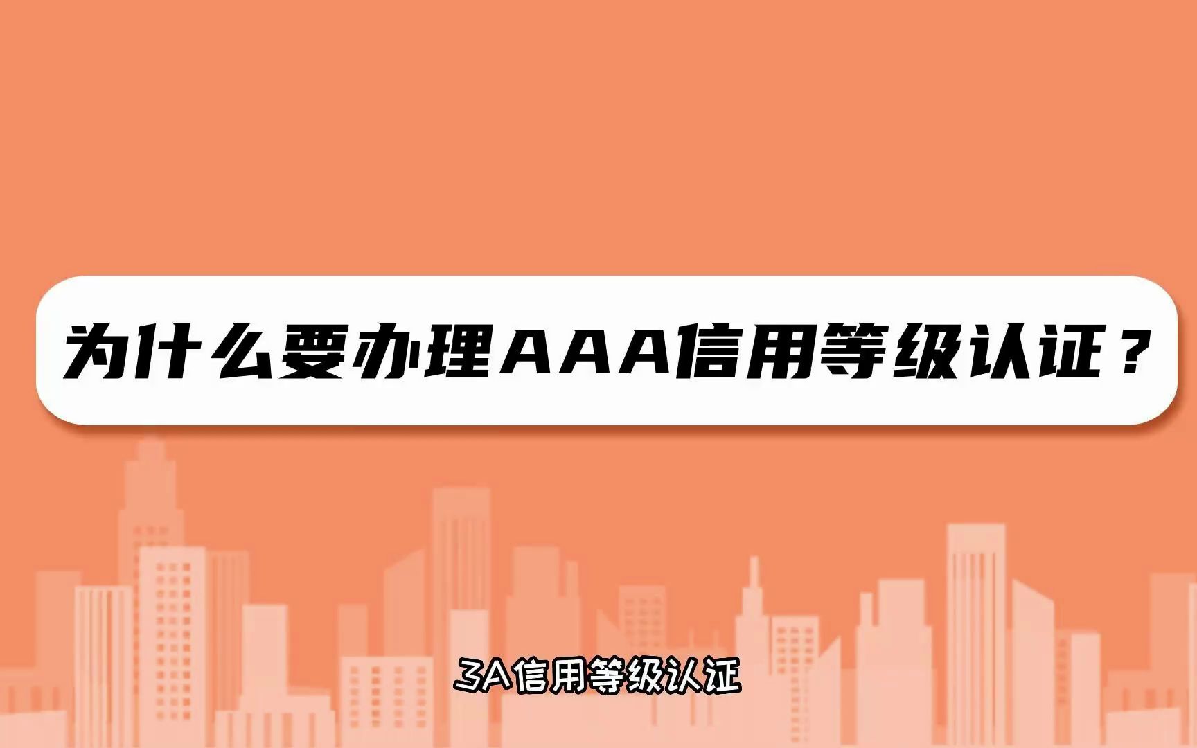为什么要办理AAA信用等级认证?