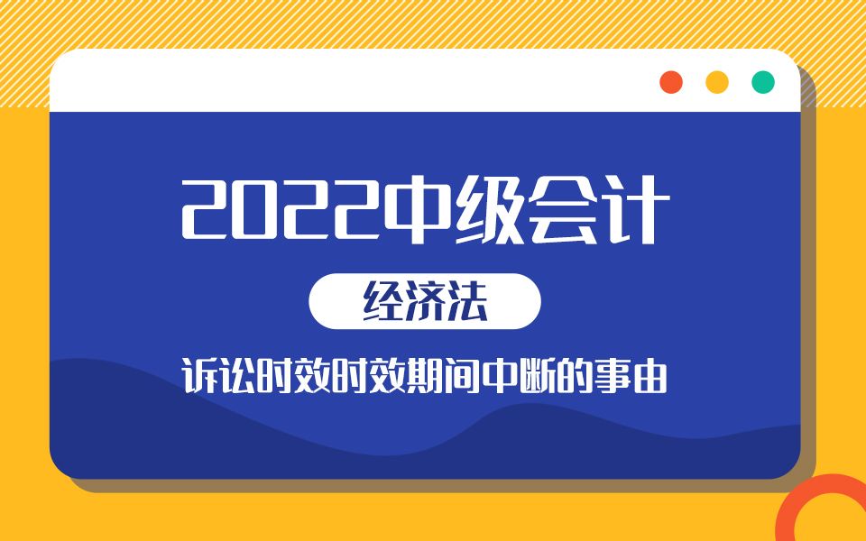 2022中级会计《经济法》必考知识点——诉讼时效时效期间中断的事由