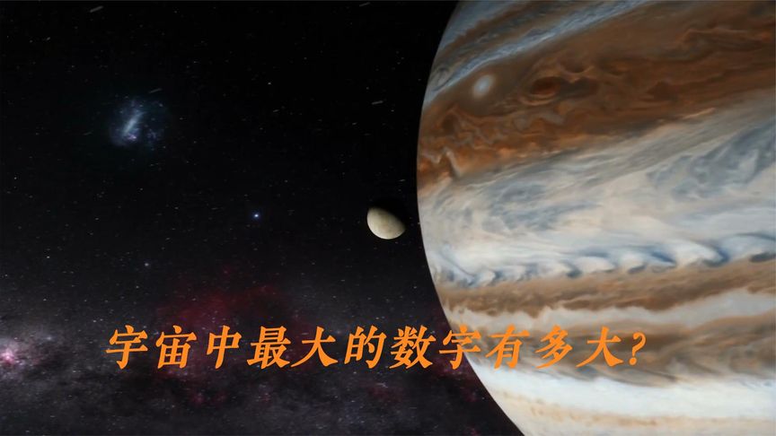 宇宙中最大的数字有多大?
