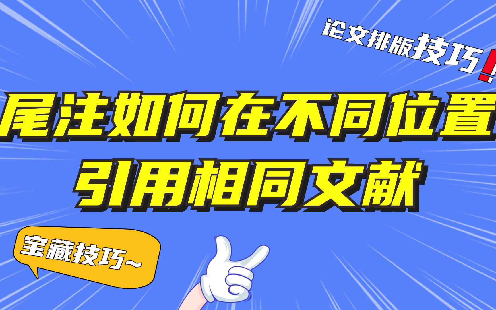 参考文献插入尾注后如何在不同位置引用同一篇文献~