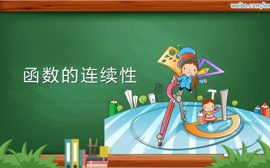 1.4函数的连续性